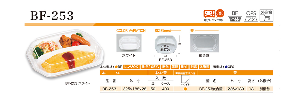 BF-253 - 包装資材・食品容器のパックウェブ.ビズ