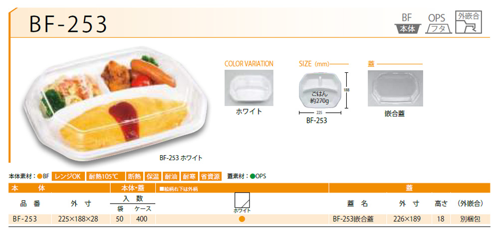 BF-253 - 包装資材・食品容器のパックウェブ.ビズ