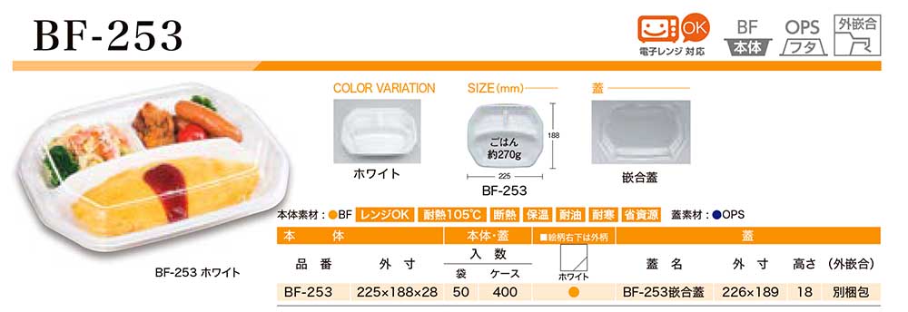 BF-253 - 包装資材・食品容器のパックウェブ.ビズ
