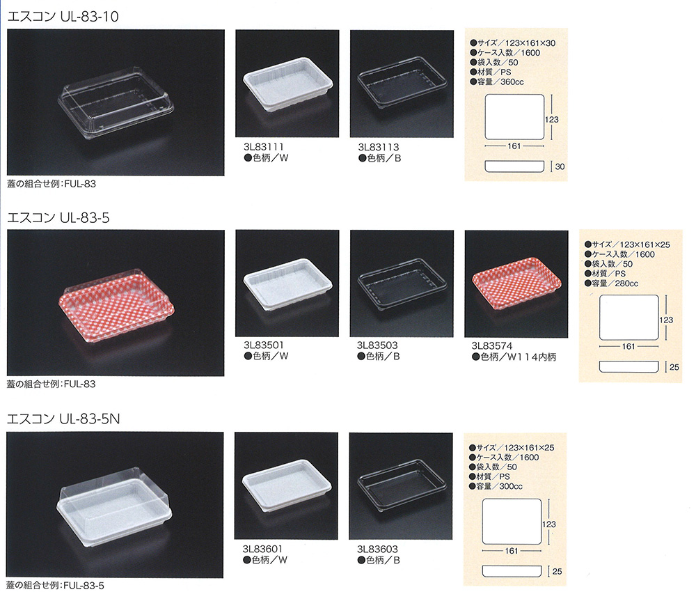 エスコン UL-83・83-10・83-5・83-5N - 包装資材・食品容器のパックウェブ.ビズ