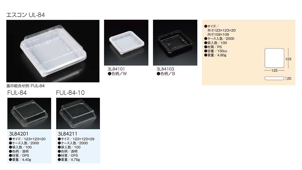 エスコン UL-84 - 包装資材・食品容器のパックウェブ.ビズ