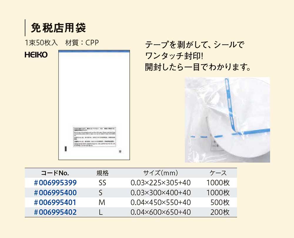HEIKO 免税店用袋（CPP） - 包装資材・食品容器のパックウェブ.ビズ