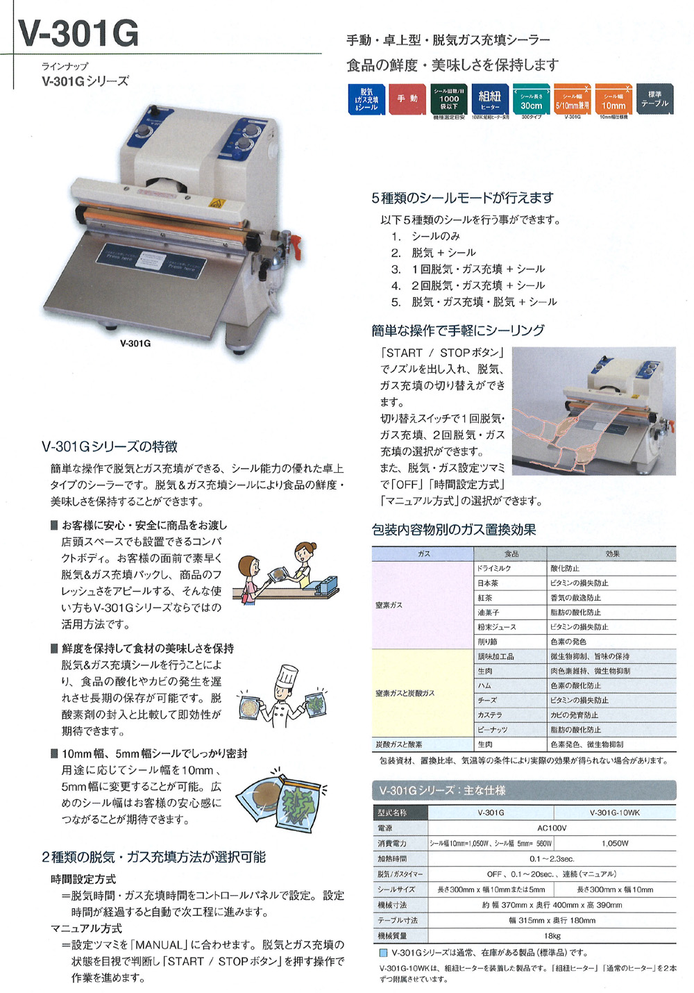 手動・卓上型・脱気ガス充填シーラー V-301G - 包装資材・食品容器のパックウェブ.ビズ
