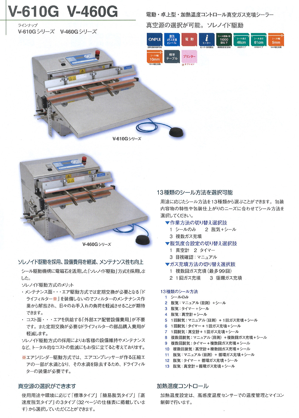 加熱温度コントロール 真空ガス充填シーラー V-610G/V-460G - 包装資材・食品容器のパックウェブ.ビズ