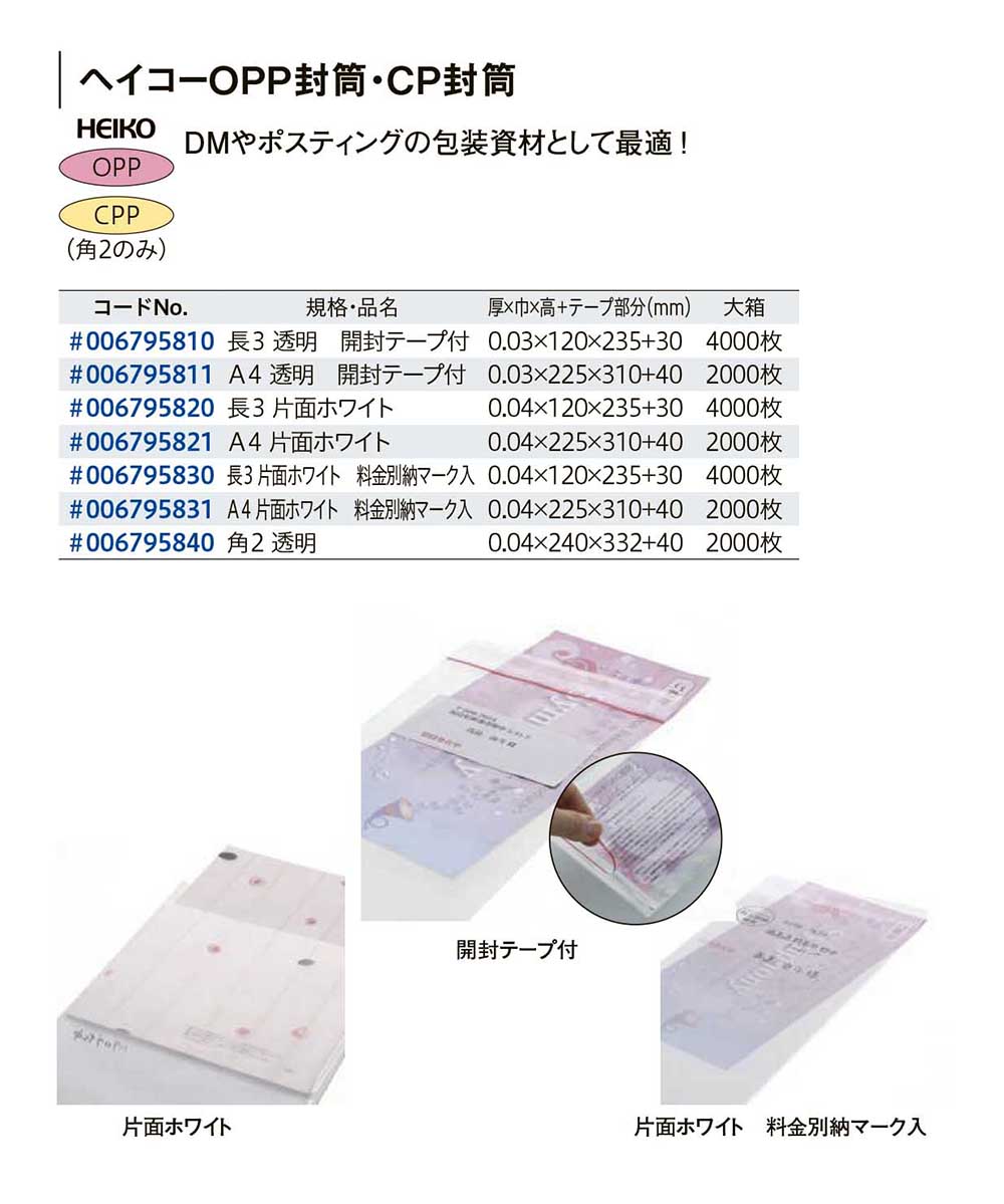 OPP封筒・CPP封筒 - 包装資材・食品容器のパックウェブ.ビズ