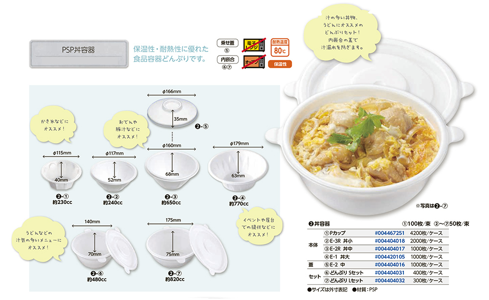 PSP丼容器 - 包装資材・食品容器のパックウェブ.ビズ